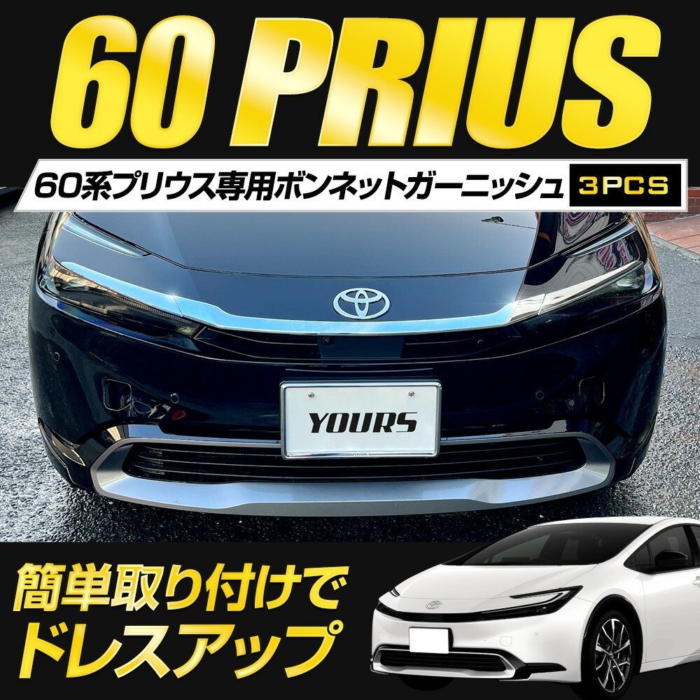 【未使用】【訳あり品】 プリウス 60系 専用 ボンネットガーニッシュ [3PCS] 60 PRIUS メッキ ガーニッシュ カスタム パーツ 外装 トヨタ 送料無料!の落札情報詳細 ...
