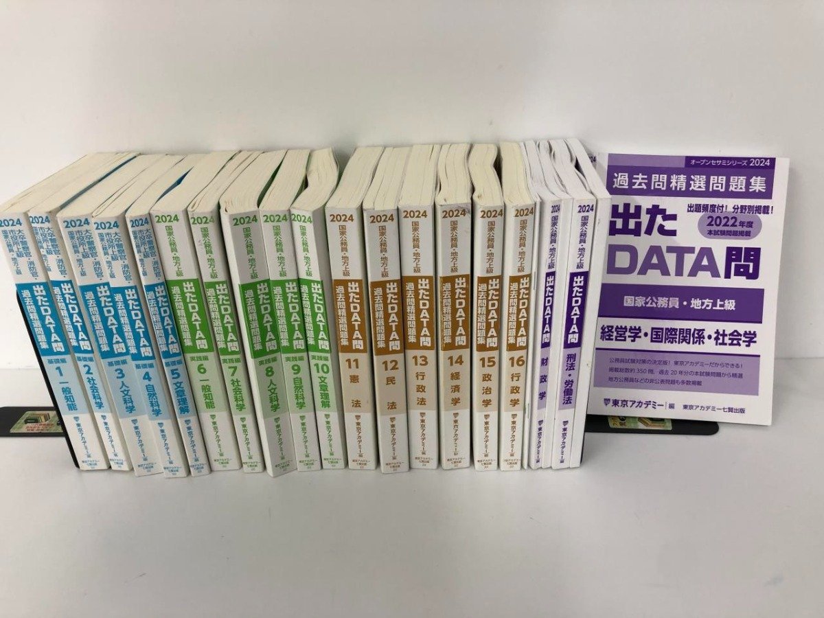 【全体的に状態が悪い】 1 【計19冊 過去問精選問題集出たDATA問 オープンセサミシリーズ2024 東京アカデミー】165-02312の ...