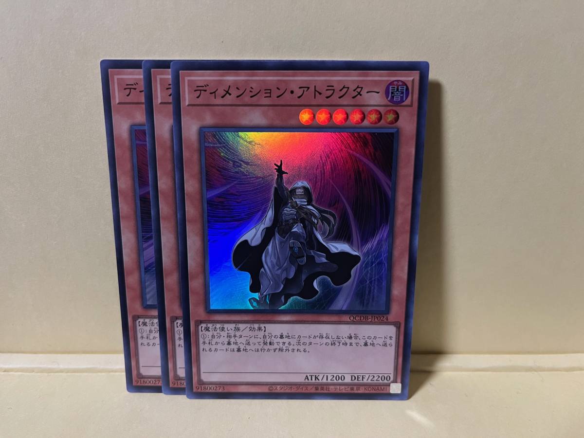 【未使用に近い】3枚組 QCDB-JP024 【SR スーパーレア】 ディメンション・アトラクター ②の落札情報詳細 - ヤフオク落札価格検索 オークフリー