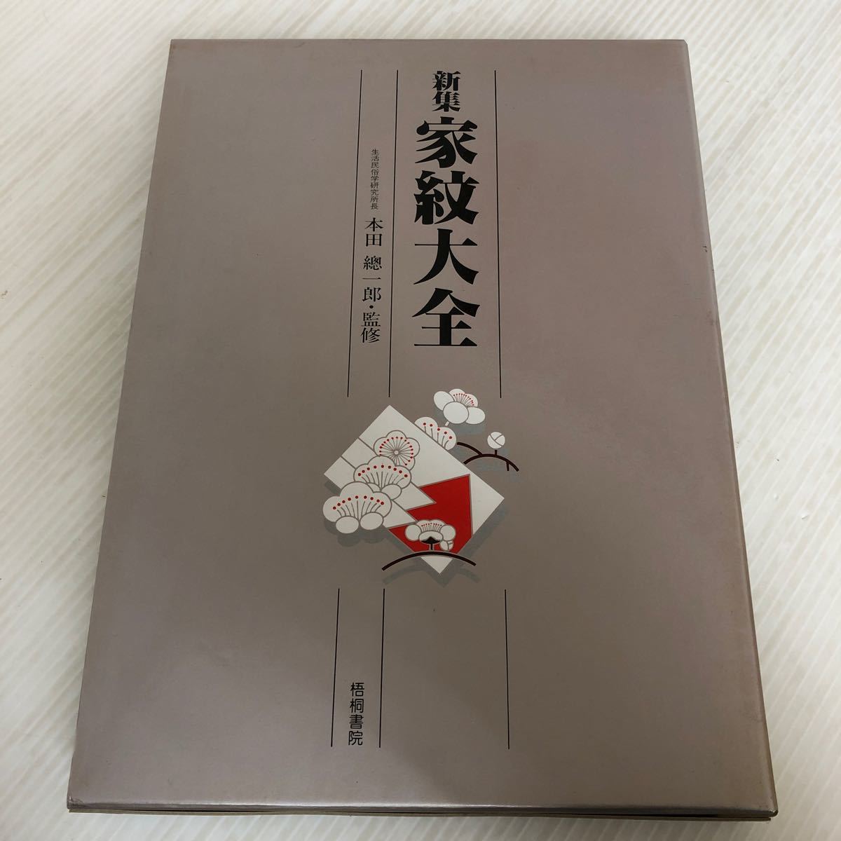 【傷や汚れあり】f ш 新集 家紋大全 特装版 監修 本田総一郎 昭和61年2月初版発行 梧桐書院の落札情報詳細 ヤフオク落札価格検索