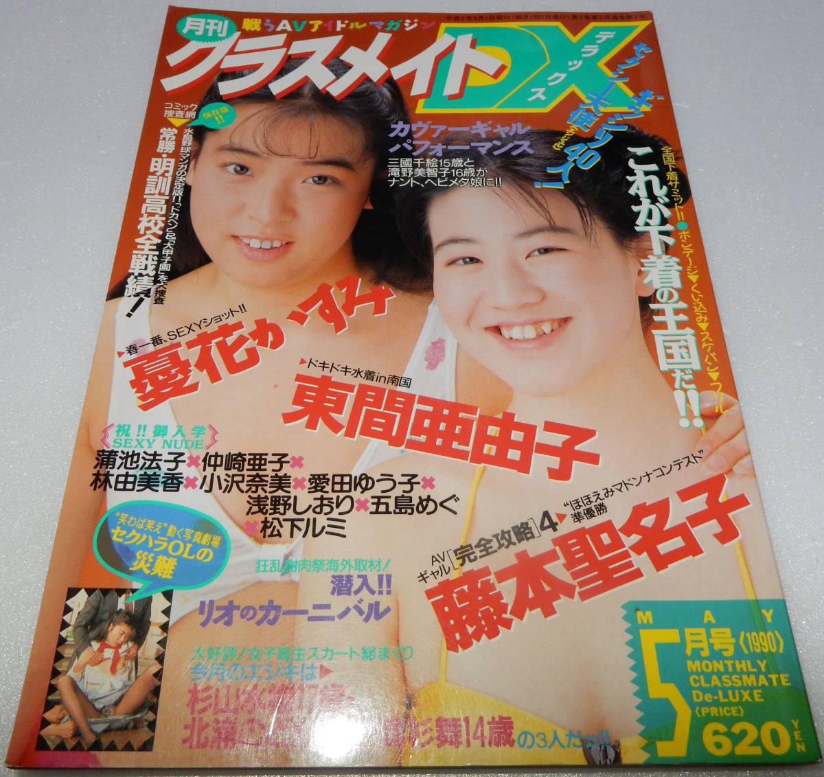 【やや傷や汚れあり】クラスメイトDX 1990年5月（少年出版社)【検索用：ブルマ・パンチラ・チアガール・アンスコ・素人・投稿】の落札情報詳細 - Yahoo!オークション落札価格検索 オークフリー