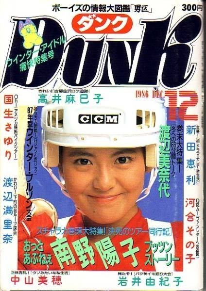 【やや傷や汚れあり】ダンク 昭和61年12月号 南野陽子 渡辺満里奈 島田奈美 他の落札情報詳細 ヤフオク落札価格検索 オークフリー