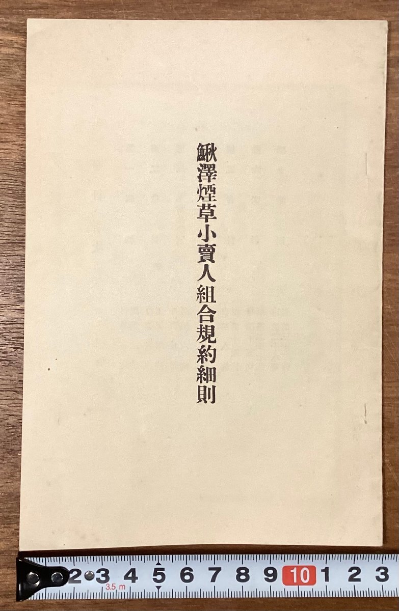 【傷や汚れあり】RR-6201 送料込 鰍澤煙草小売人組合規約細則 タバコ 規則 組織 本 古本 冊子 古書 古文書 印刷物/くOKらの落札情報詳細 - Yahoo!オークション落札価格検索 ...