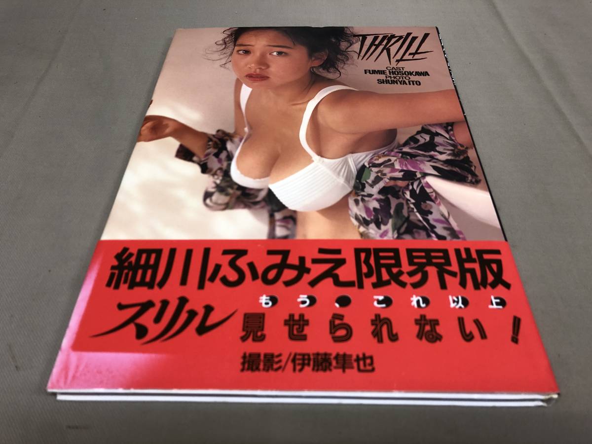 【傷や汚れあり】細川ふみえ写真集 スリル Thrillの落札情報詳細 ヤフオク落札価格検索 オークフリー