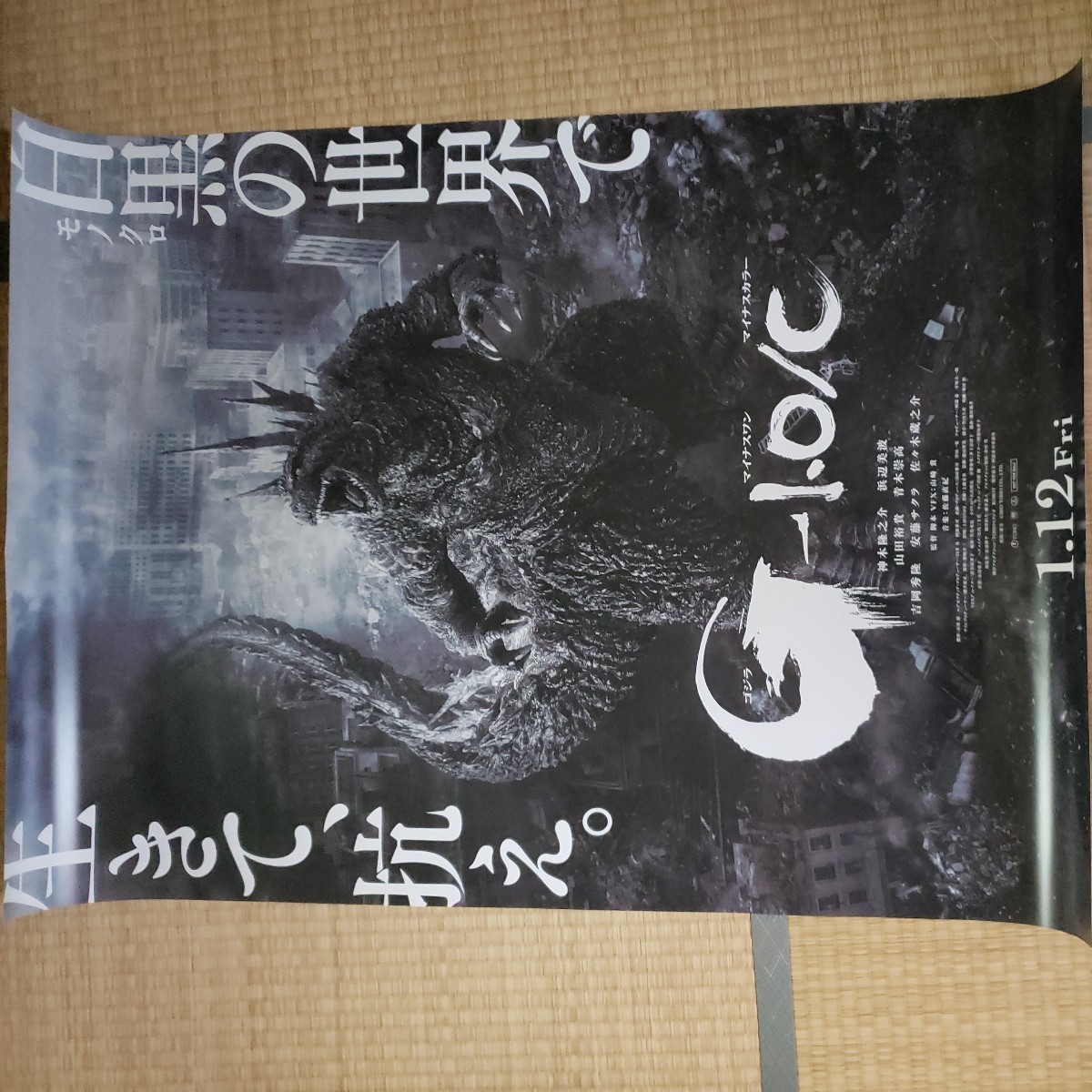 【未使用に近い】B1サイズ 映画「ゴジラ-1.0／C」（ゴジラマイナスワン／マイナスカラー） 映画ポスター レアの落札情報詳細 - ヤフオク ...