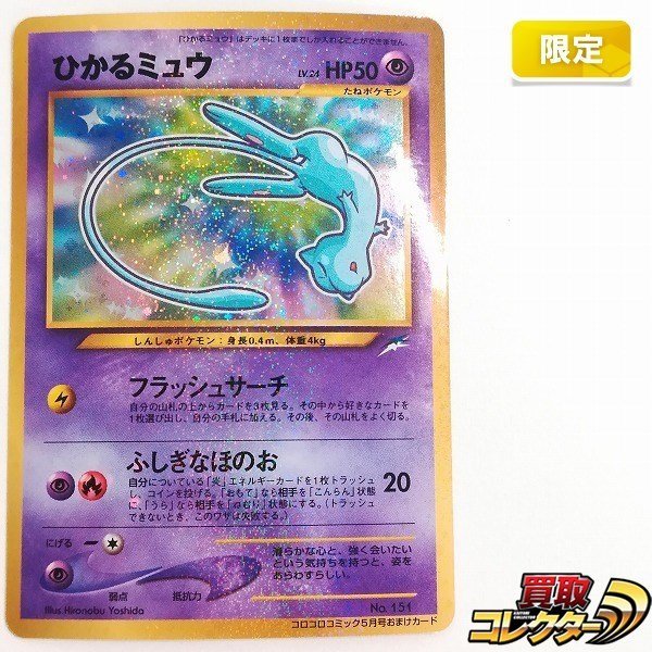 【傷や汚れあり】sB575o [限定] 当時物 旧裏面 ポケモンカード ひかるミュウ LV.24 コロコロコミック 5月号 おまけカード プロモの落札情報詳細 - ヤフオク落札価格検索 オークフリー