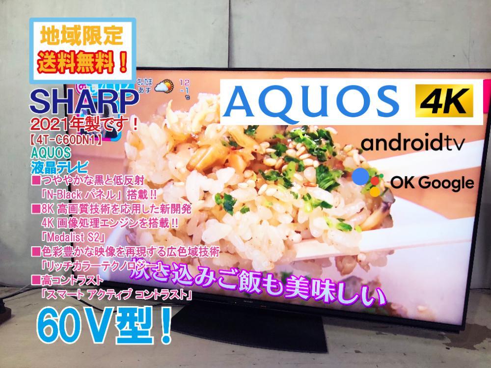 【目立った傷や汚れなし】地域限定送料無料★2021年製★極上超美品 中古★SHARP AQUOS 60V型 新開発4K画像処理エンジン ...