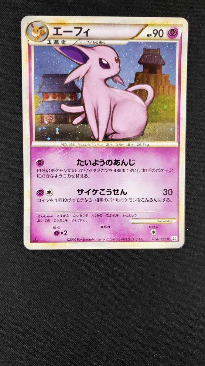 【やや傷や汚れあり】ポケモンカードゲーム エーフィ 024/080[★] LEGEND よみがえる伝説 1EDの落札情報詳細 - ヤフオク落札価格検索 オークフリー