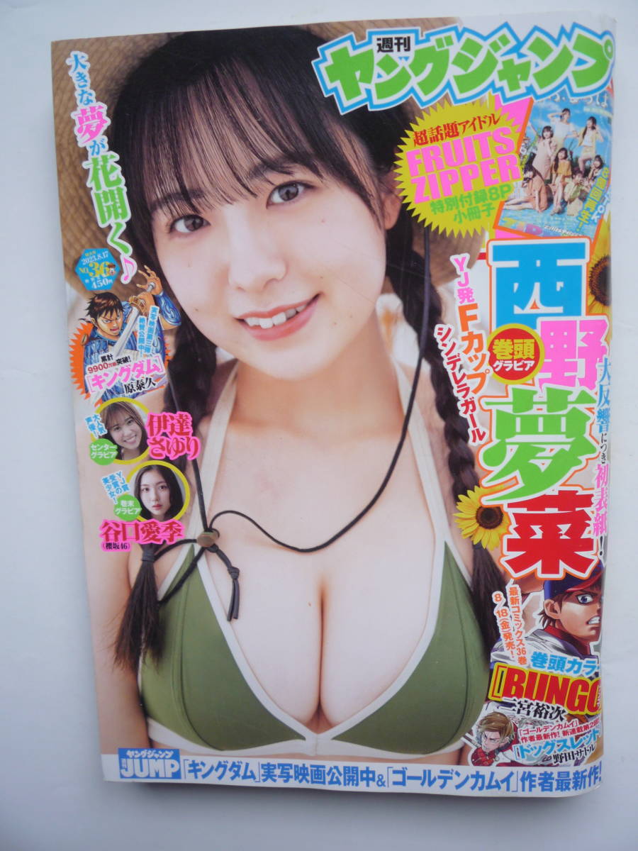 【目立った傷や汚れなし】ヤングジャンプ 2023年 No 36 (fruits Zipper小冊子付き)西野夢菜・伊達さゆり・谷口愛季の落札