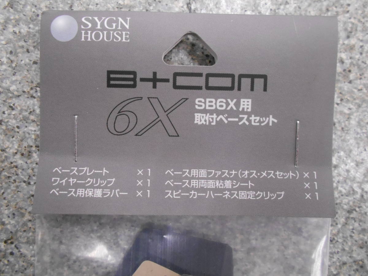 【未使用】新品／サインハウス SYGNHOUSE B+COM SB6X用 取付ベースセット 00080228 クリックポストの落札情報詳細 ...