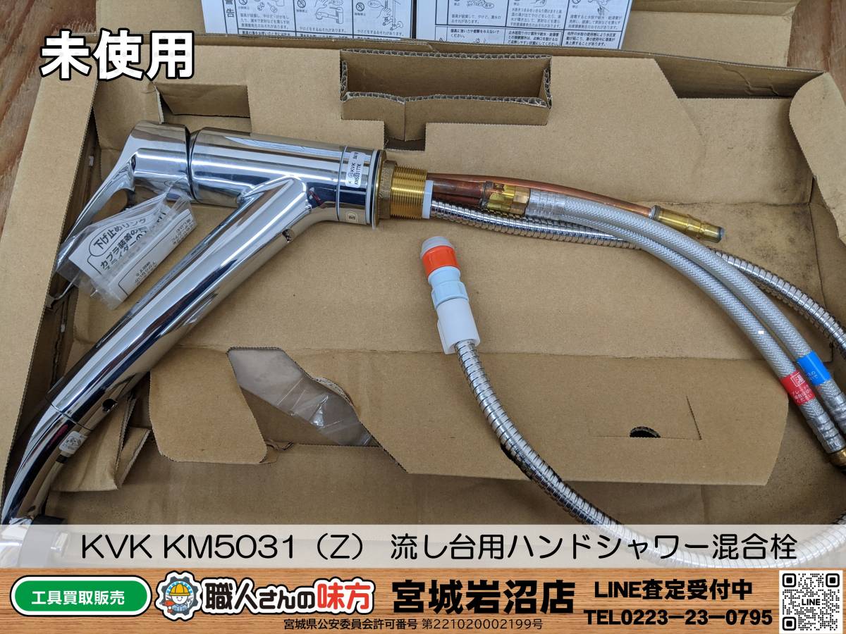 【未使用】【19-0202-MM-9-2】KVK KM5031（Z）流し台用ハンドシャワー付シングルレバー式混合栓【未使用品】の落札情報詳細 - ヤフオク落札価格検索 オークフリー