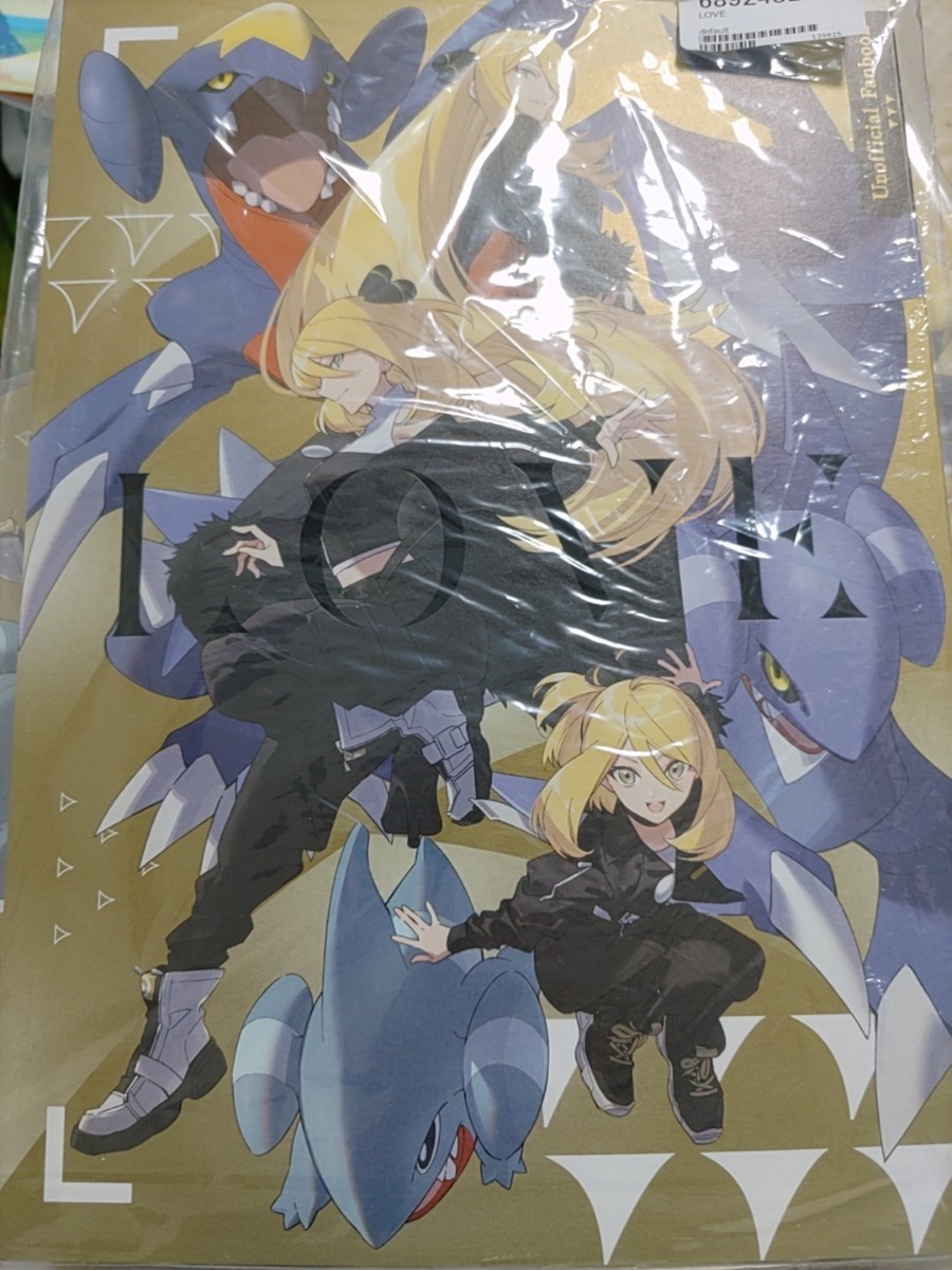 【未使用】ポケモン ポケットモンスター シロナ 同人誌 xiwa イベント本 LOVE 未読品 フカマル ガバイト ガブリアス ポケモン ...