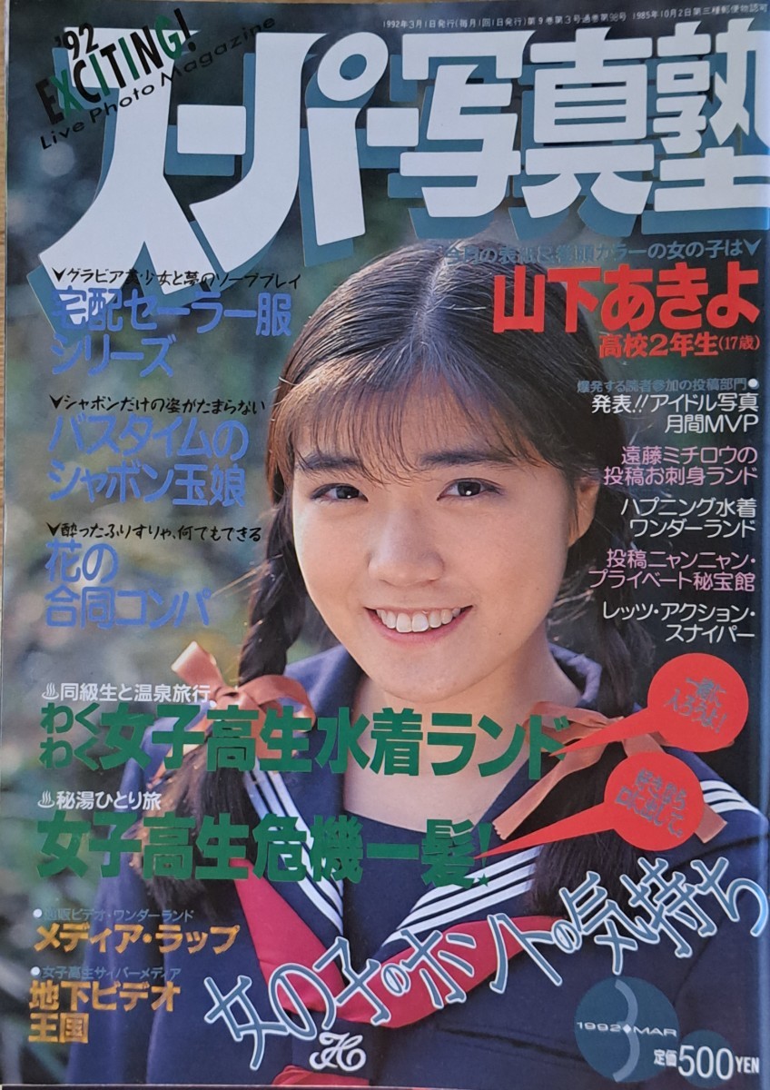 【やや傷や汚れあり】スーパー写真塾 1992年3月号の落札情報詳細 - Yahoo!オークション落札価格検索 オークフリー