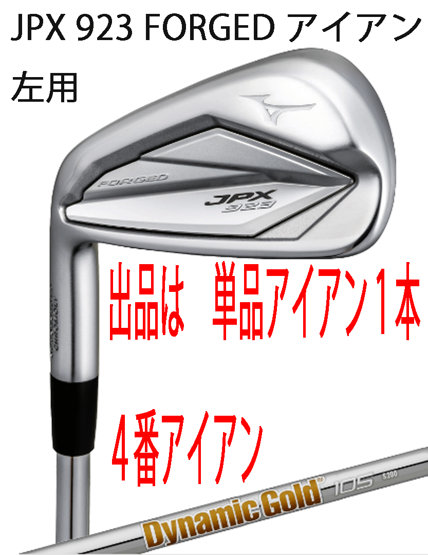 【未使用】新品 左 ミズノ 2022.9 JPX923 FORGED 単品アイアン1本 4番アイアン DMG-105 スチール S200 JPX鍛造アイアン史上最高反発性能 の落札情報詳細 ...