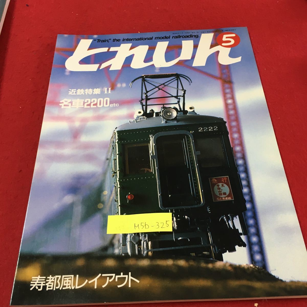 【やや傷や汚れあり】M5b-325 とれいん 5 近鉄特集 名車2200 もうひとつの2200 ダークグリーンの2227 折込図面 昭和62年 ...