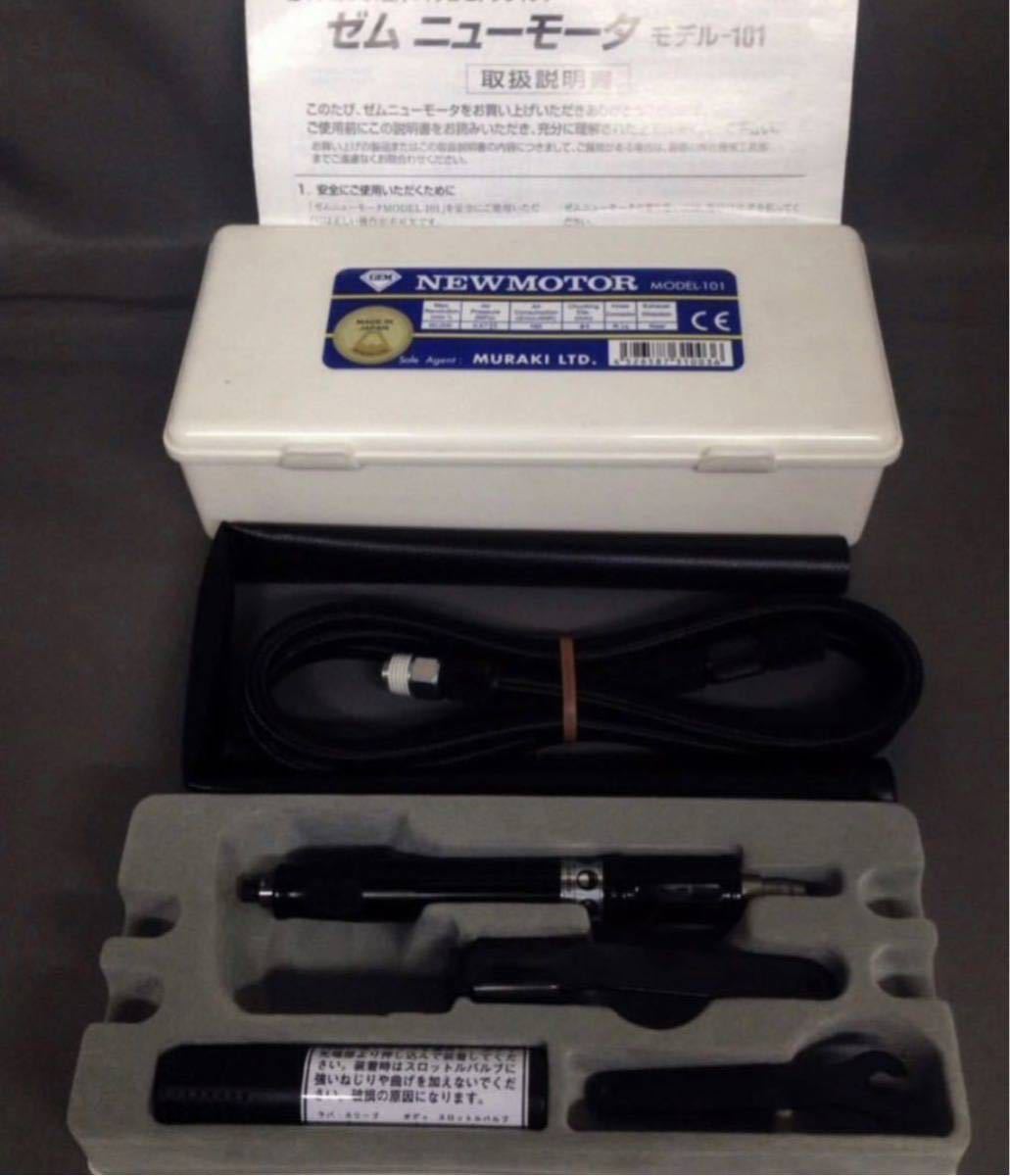 【未使用】 MURAKI ムラキ GEM ゼム 超軽量 マイクロエアグラインダ ニューモータ MODEL-101 の落札情報詳細 - Yahoo!オークション落札価格検索 オークフリー