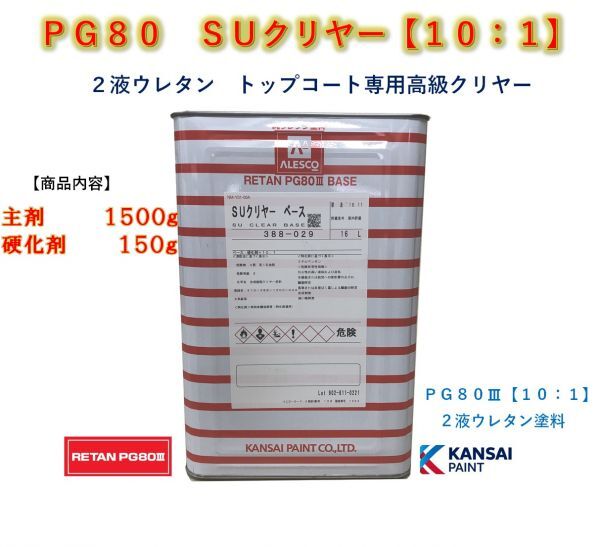 【未使用】 PG80 SUクリヤー【主剤1．5kg＋硬化剤150g】関西ペイント 2液ウレタン塗料 カンペ クリアー 自動車用塗料★の落札情報詳細 - ヤフオク落札価格検索 オークフリー