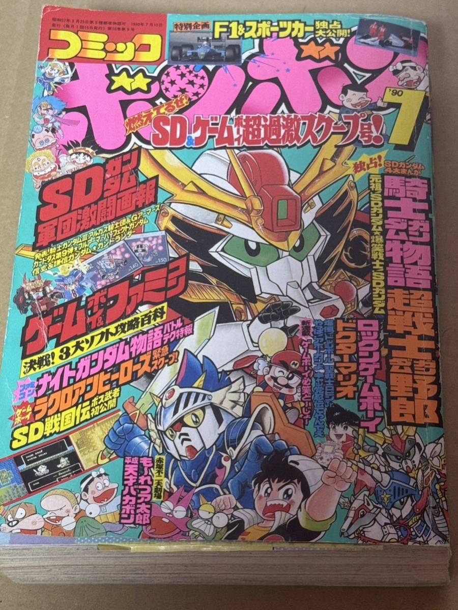 【やや傷や汚れあり】コミックボンボン 1990年7月号 元祖SD BB戦士 SDガンダムの落札情報詳細 - ヤフオク落札価格検索 オークフリー