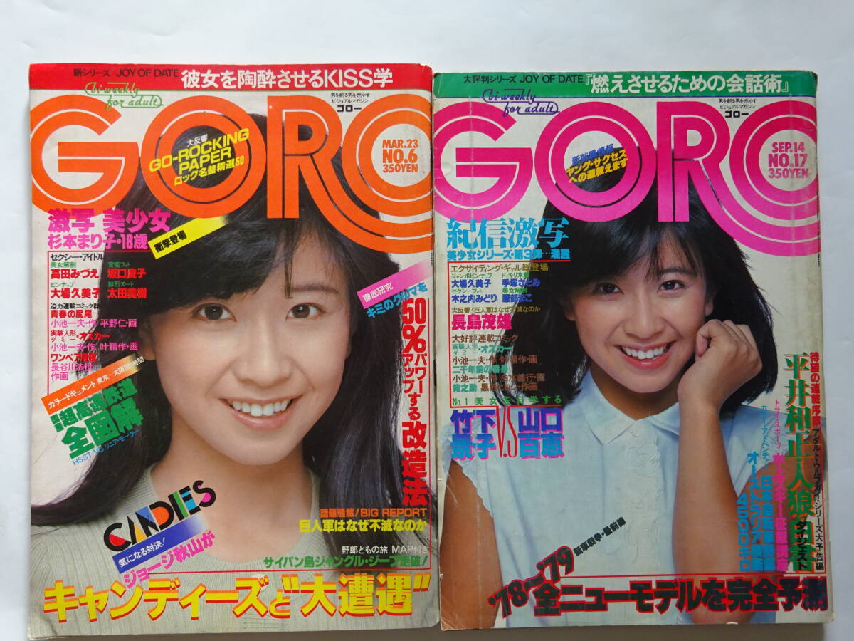 【傷や汚れあり】GORO 1978年（昭和53年）3月23日号No.6 ／9月14日号No.17の2冊 大場久美子、坂口良子、手塚さとみ、木之内みどり他の落札情報詳細 - ヤフオク落札価格検索 ...