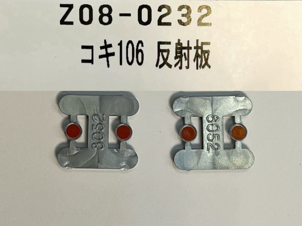 【未使用】KATO Z08-0232 コキ106 反射板 バラシ2ランナー 定価 Nゲージ 部品 パーツ Assy 複数購入同梱大歓迎！の落札情報詳細 - ヤフオク落札価格検索 オークフリー
