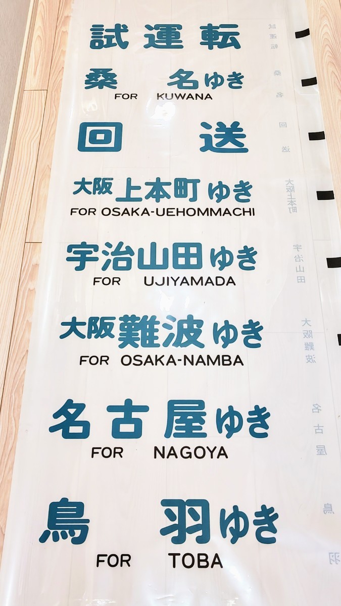 【やや傷や汚れあり】1円スタート 近鉄電車 12200系 あをによし 側面行先字幕 方向幕 近鉄特急 長山式 多少難あり 側面方向幕 鉄道部品の落札情報詳細 - Yahoo!オークション落札 ...
