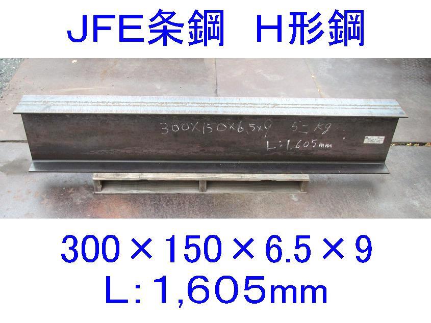 【傷や汚れあり】 引取限定 H形鋼 300×150×6.5×9×1,605mm JFE条鋼製SS400 支柱/梁材/柱材/クレーンレール/ホイストレール H鋼/H型鋼/鋼材 3の落札情報詳細 ...