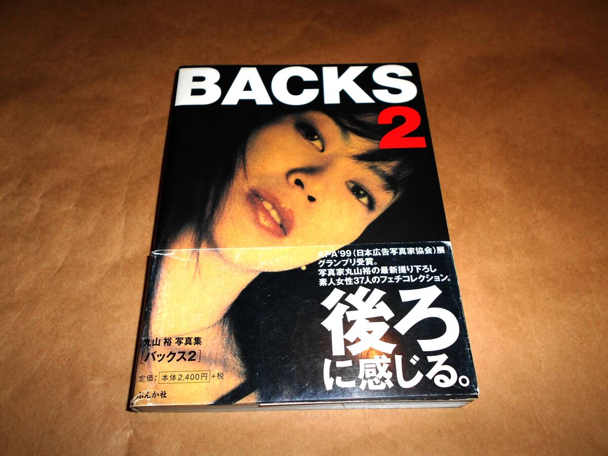 【やや傷や汚れあり】BACKS 2 37人の尻 丸山裕 HIROSHI MARUYAMA 帯付き 写真集 ぶんか社 アート写真集の落札情報詳細 - ヤフオク落札価格検索 オークフリー