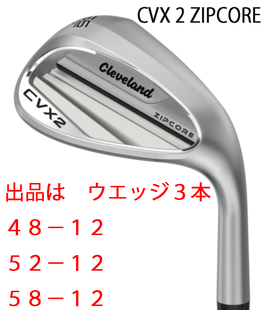 【未使用】新品 クリーブランド 2024.3 CVX-2 ZIPCORE WEDGE サテン 3本 48-12/52-12/58-12 DMG-95 スチール S200 やさしさを徹底追求 の ...