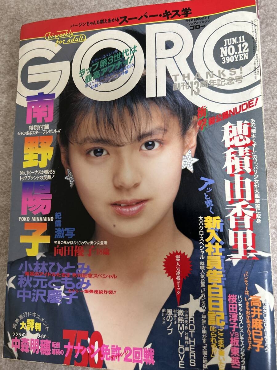 【全体的に状態が悪い】goro ゴロー 1987年 昭和62年6月 欠品南野陽子ポスター 松本典子 秋元ともみ 小林ひとみ 穂積由香里の落札