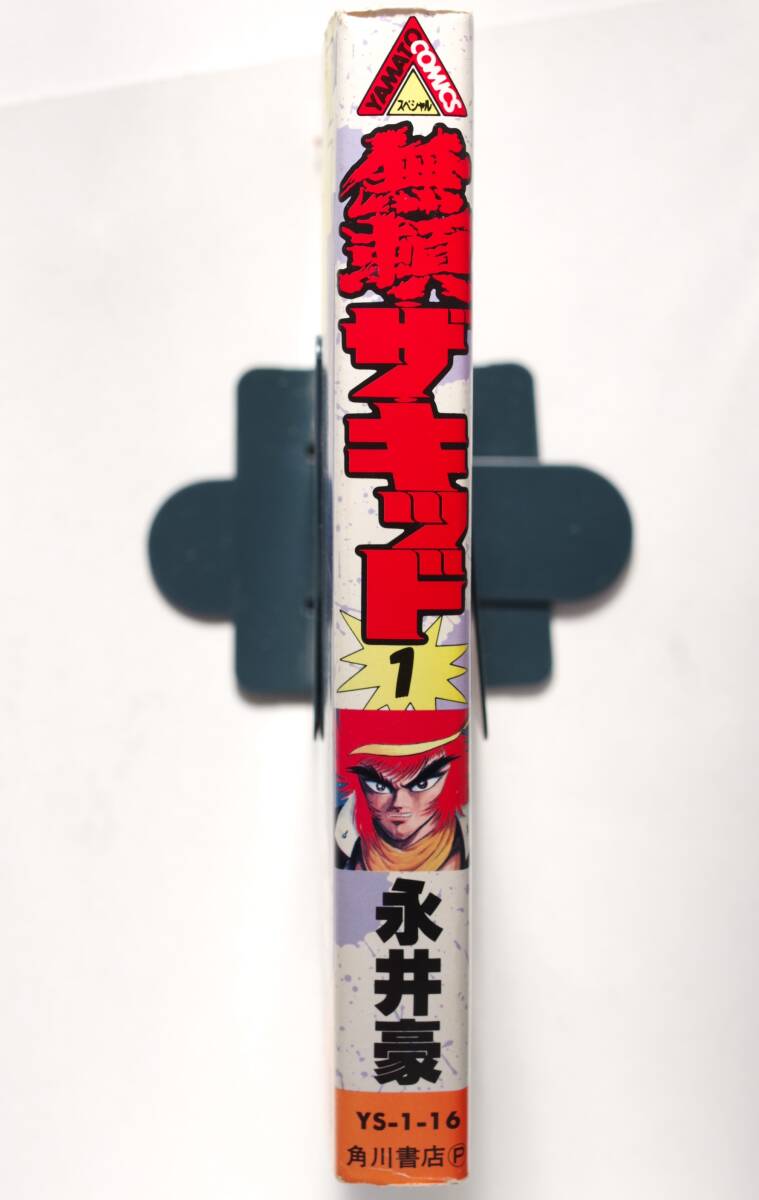 【やや傷や汚れあり】 永井豪 「無頼・ザ・キッド」 第1巻の落札情報詳細 ヤフオク落札価格検索 オークフリー
