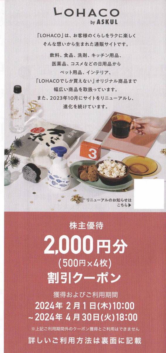 【未使用】送無 即決 アスクル 2000円割引(500円×4) 24.4末迄 1-6枚 ロハコ LOHACO URL通知 ASUKUL の落札情報詳細 - ヤフオク落札価格検索 オークフリー