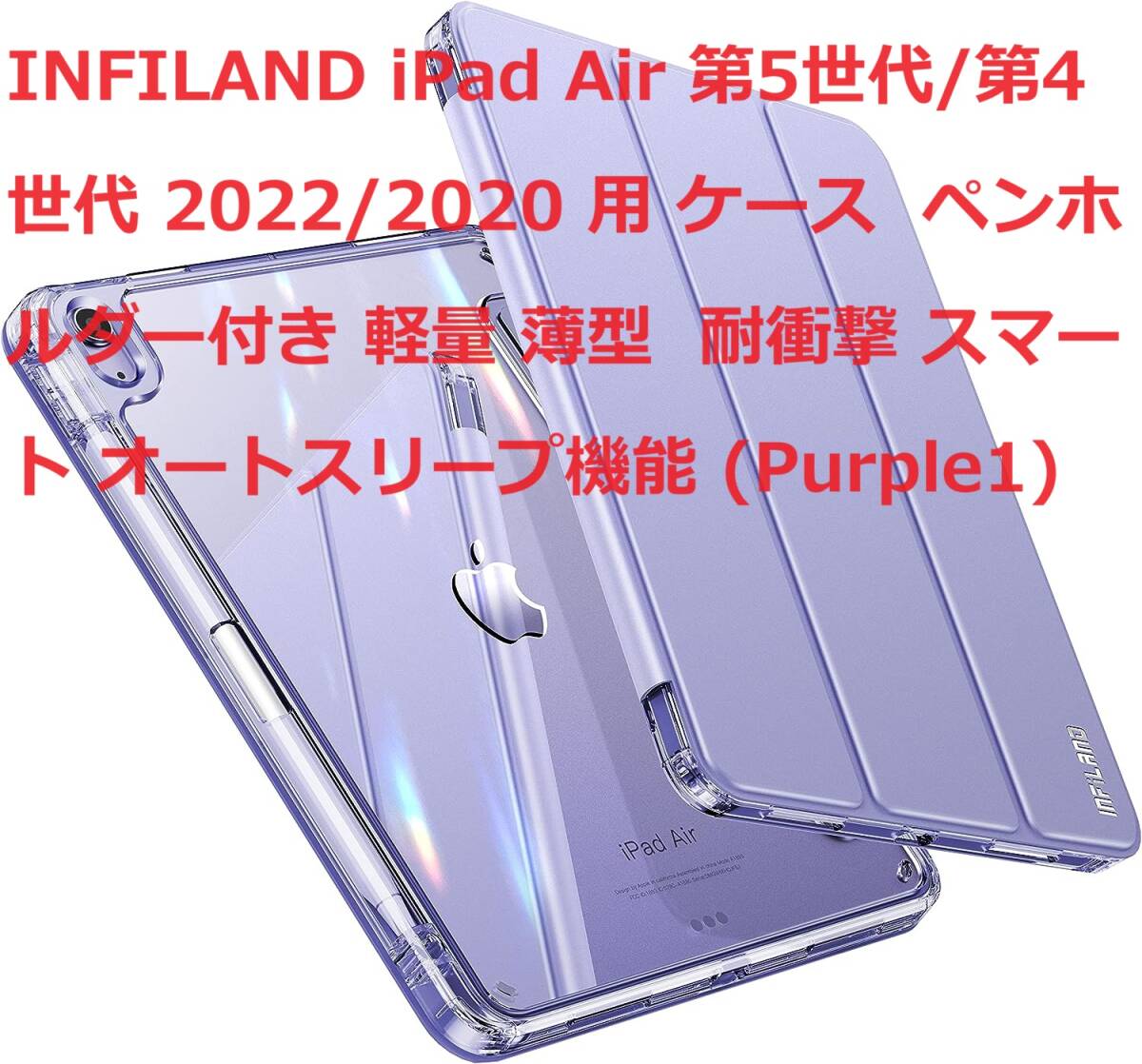 【未使用に近い】INFILAND iPad Air 第5世代/第4世代 2022/2020 用 ケース ペンホルダー付き 軽量 薄型 耐衝撃 スマート オートスリープ機能 (Purple1)の ...
