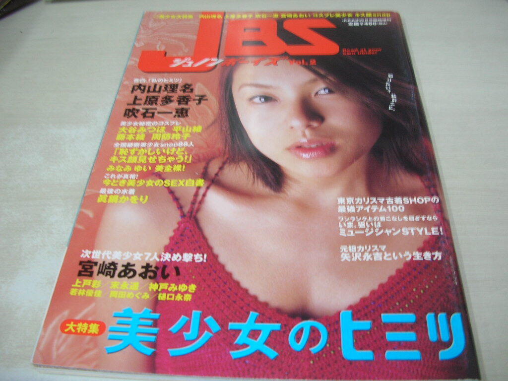 【傷や汚れあり】JUNON臨時増刊 JBS VOL.2 2001年5月20日発行 内山理名 表紙 吹石一恵 平山綾 藤本綾 眞鍋かをり 宮崎あおい 矢沢永吉 上戸彩の落札情報詳細 ...