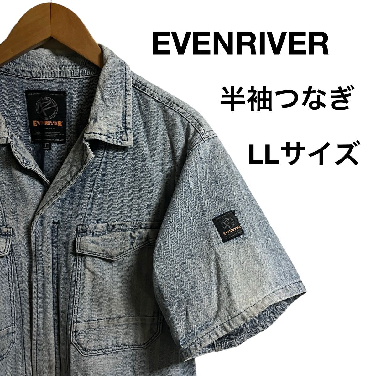 【やや傷や汚れあり】EVENRIVER イーブンリバー 半袖 ツナギ 作業着 ロゴ刺繍 ヘリンボーン アイスブルー LLの落札情報詳細 - ヤフオク落札価格検索 オークフリー