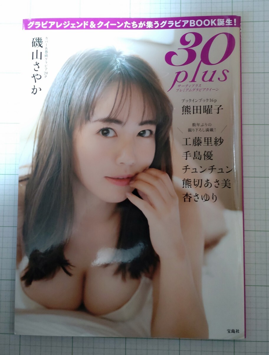 【目立った傷や汚れなし】30plus サーティプラスプレミアムグラビアクイーン 磯山さやか 熊田曜子 手島優 【送料無料】の落札情報詳細 - ヤフオク落札価格検索 オークフリー