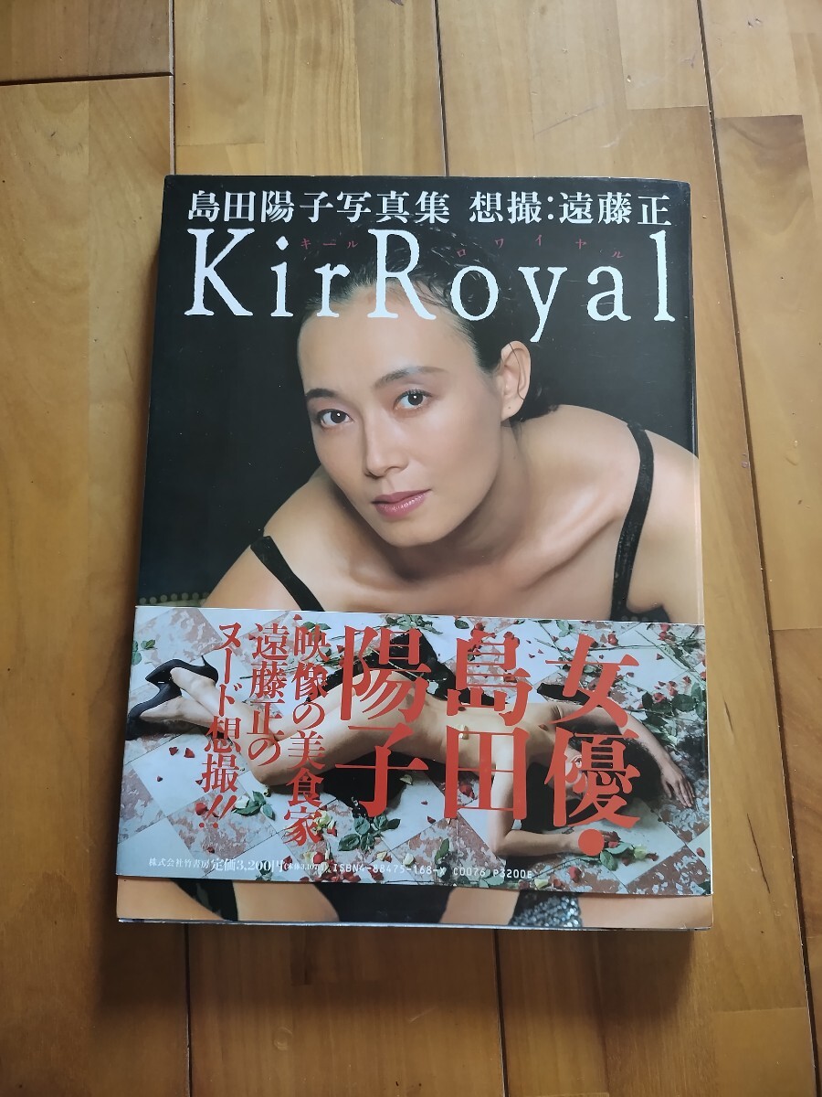 【目立った傷や汚れなし】島田陽子 写真集 キールロワイヤル Kir Royal 想撮 撮影 遠藤正 竹書房 帯 表紙 有り 中古本 裸婦
