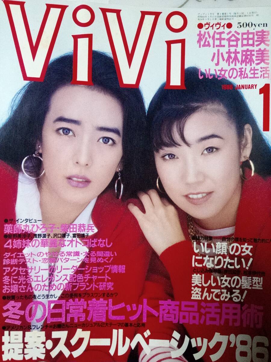 【やや傷や汚れあり】ViVi ヴィヴィ 1986年1月号★松任谷由実＆小林麻美8p薬師丸ひろ子5p柴田恭兵4p山口智子（モデル）浅野温子/紺野美沙子/沢口靖子/富田靖子5pの落札情報詳細 ...