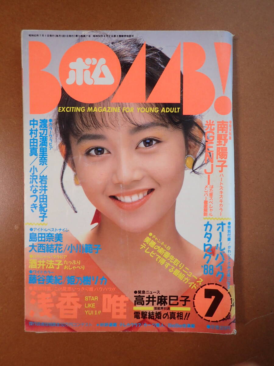 【目立った傷や汚れなし】BOMBボム 1988年(昭和63年)3月号 南野陽子/仁藤優子/西村知美/島田奈美/大西結花/伊藤三紀/小沢なつき/工藤静香 [管A-55]の落札情報詳細 ...
