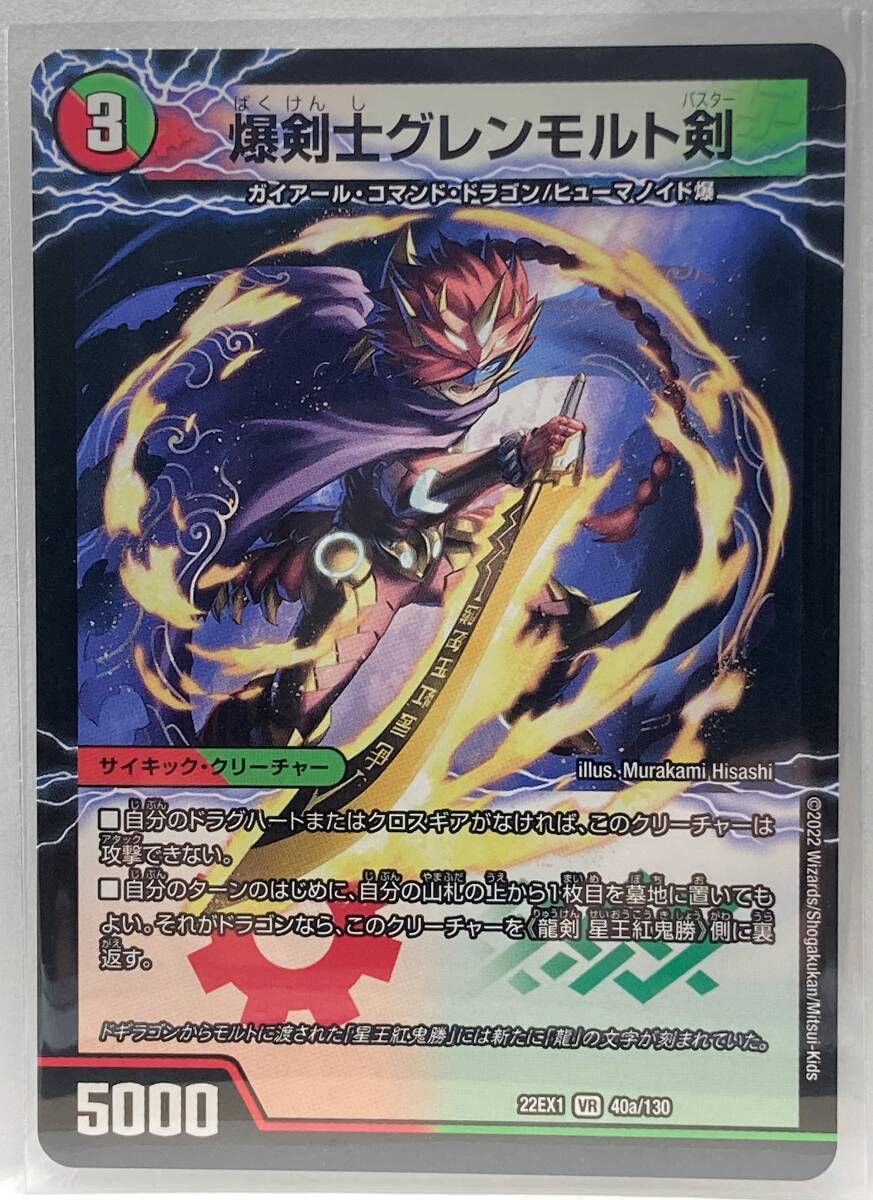 【未使用】N7-00934 DM22-EX1 40a/130｜40b/130 爆剣士グレンモルト剣｜龍剣 星王紅鬼勝 VR デュエルマスターズ 黄金戦略!!デュエキングMAX 2022の落札 ...