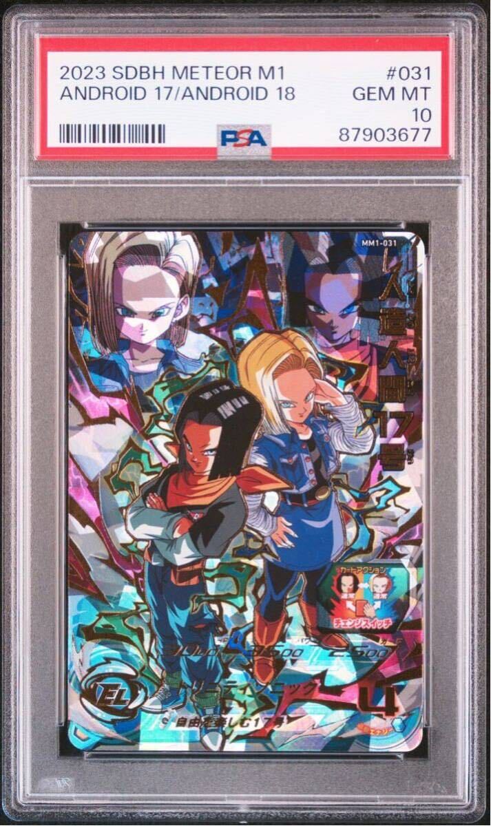 【未使用】PSA10 人造人間17号 MM1-031 スーパードラゴンボールヒーローズ SDBH 孫悟空の落札情報詳細 - ヤフオク落札価格検索 オークフリー