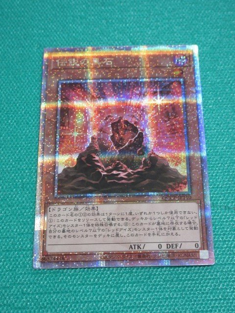 【目立った傷や汚れなし】遊戯王 QCCP-JP110 25thシークレット 伝説の黒石 ①の落札情報詳細 - ヤフオク落札価格検索 オークフリー