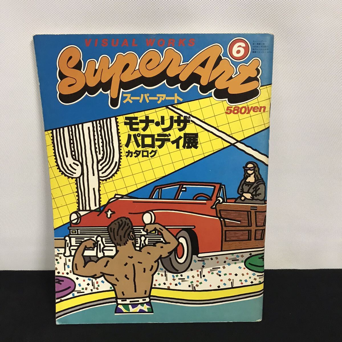【目立った傷や汚れなし】E1673 は VISUAL WORKS スーパーアート 1979年5月28日刊の落札情報詳細 - Yahoo!オークション落札価格検索 オークフリー