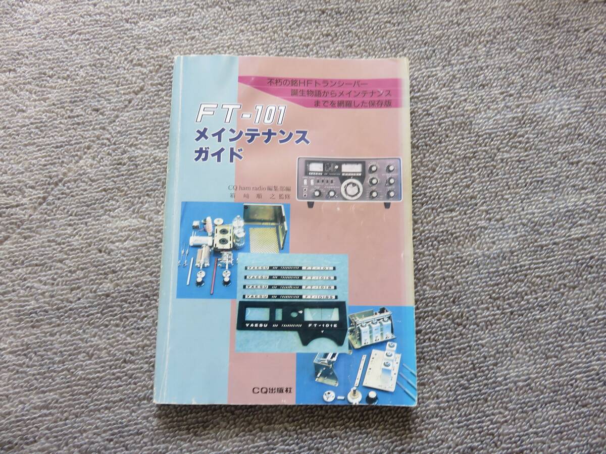 【傷や汚れあり】FT-101 メンテナンスガイド CQ出版社 CQ ham radio 編集 部編 箱 崎 順 之 監修の落札情報詳細 - Yahoo!オークション落札価格検索 オークフリー