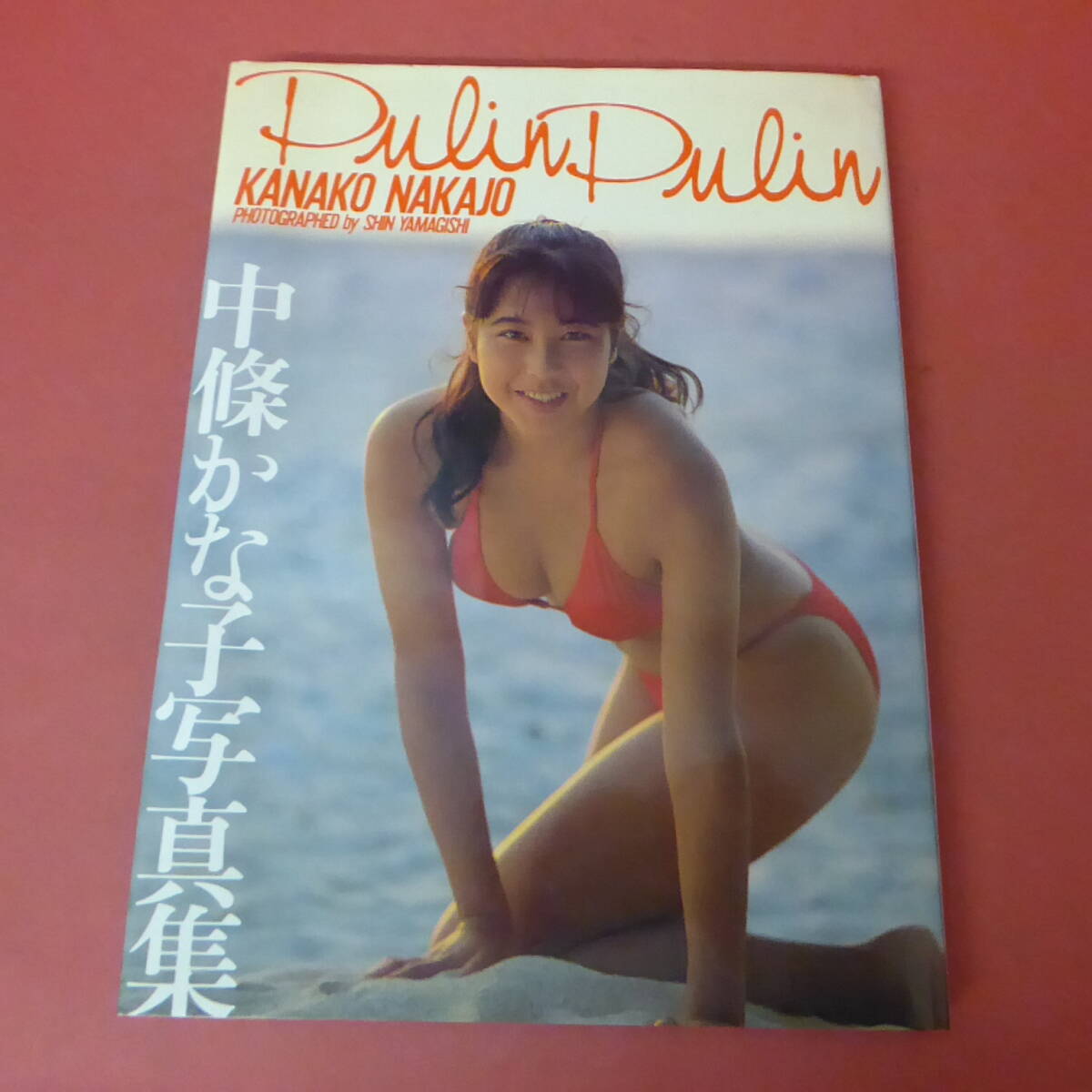 【傷や汚れあり】【写真集】S0311 中條かな子 写真集 Pulin 初版の落札情報詳細 - ヤフオク落札価格検索 オークフリー