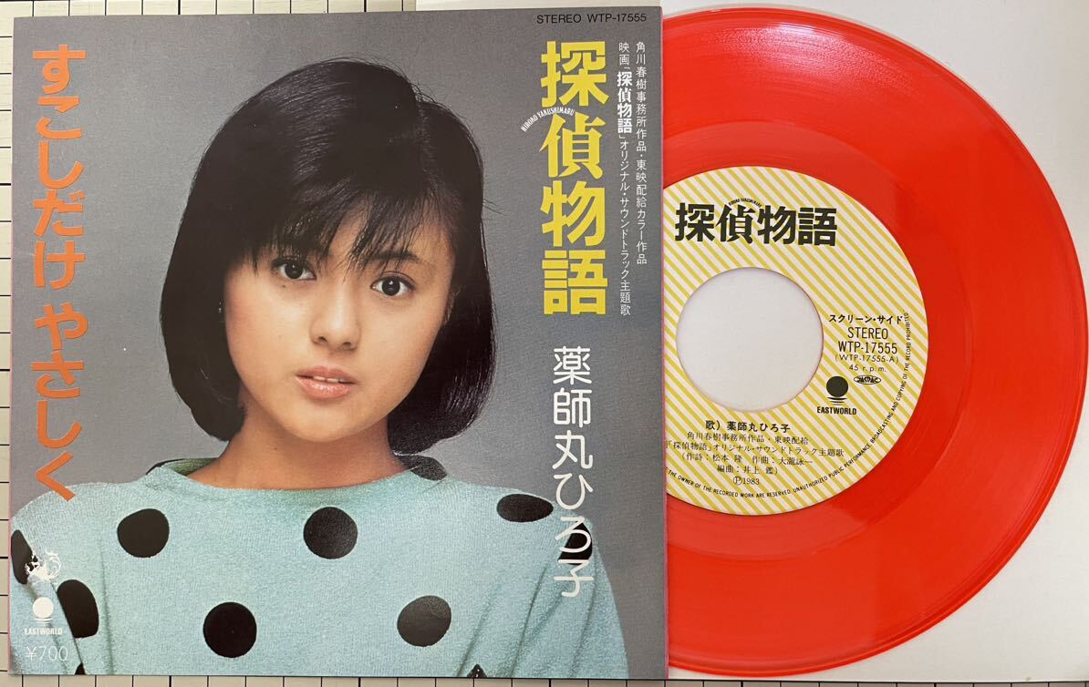 【目立った傷や汚れなし】即決 薬師丸ひろ子／探偵物語／すこしだけやさしく カラー盤 美品ep ピンナップ付、松本隆 大瀧詠一、10枚まで