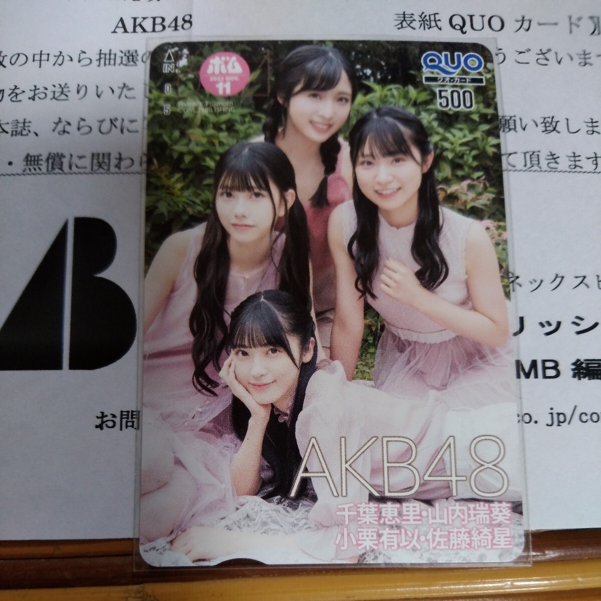 【未使用】【BOMB ⑤ ボム 当選品】小栗有以 千葉恵里 山内瑞葵 佐藤綺星 抽プレ クオカード QUOカード 当選通知書有り AKB48 懸賞当選の落札情報詳細 - ヤフオク落札価格検索 ...
