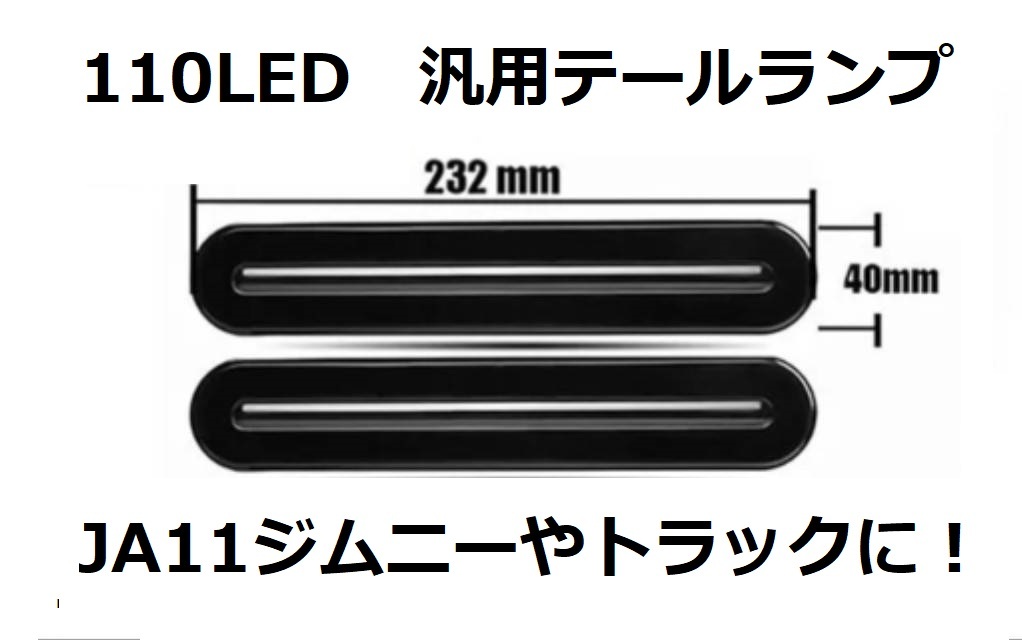 【未使用】オープニング機能搭載、シーケンシャルウインカー！ジムニー等用テールランプ！送料無料！JA11 JA12 JA22 JB74 JB23 JB64 ③の落札情報詳細 - ヤフオク落札価格 ...