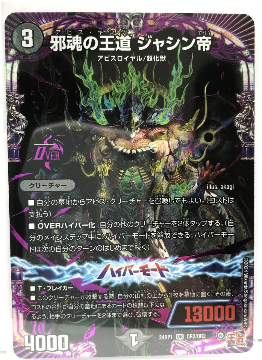 【未使用】T7-01569 【送料無料】 DM24-RP1 OR2/OR2 邪魂の王道 ジャシン帝 OR デュエルマスターズ 王道編 第1弾 デーモン・オブ・ハイパームーンの落札情報詳細 ...