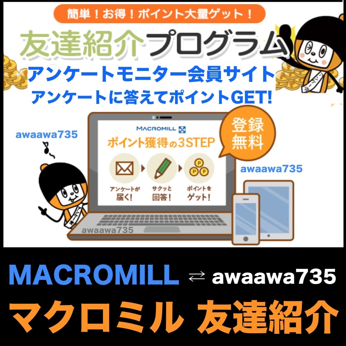 【未使用】★【安全な高評価】 マクロミル MACROMILL 友達紹介プログラム アンケートサイト お小遣い稼ぎ アンケートモニター登録 ギフト 交換 副収入の落札情報詳細 - ヤフオク落札 ...