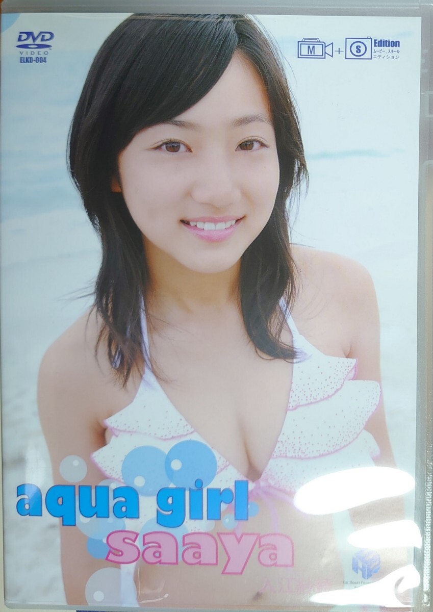 【目立った傷や汚れなし】入江紗綾 DVD「aqua girl /アクアガール saaya」中古 廃盤 希少 匿名配送有の落札情報詳細 - Yahoo!オークション落札価格検索 オークフリー